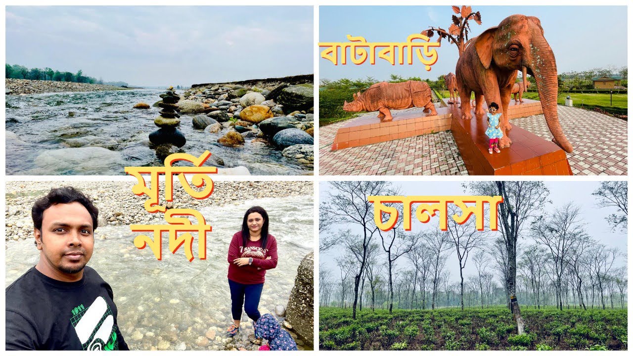 মূর্তি নদী, চালসা, লাটাগুড়ি ভ্রমণ | Murti River, Batabari Tourism ...