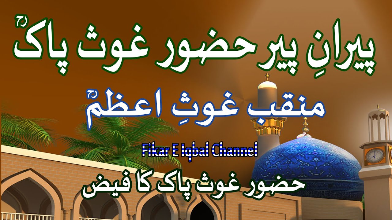 Peeran E Peer Hazoor Ghous Pak | Manqabat Ghous E Azam - YouTube