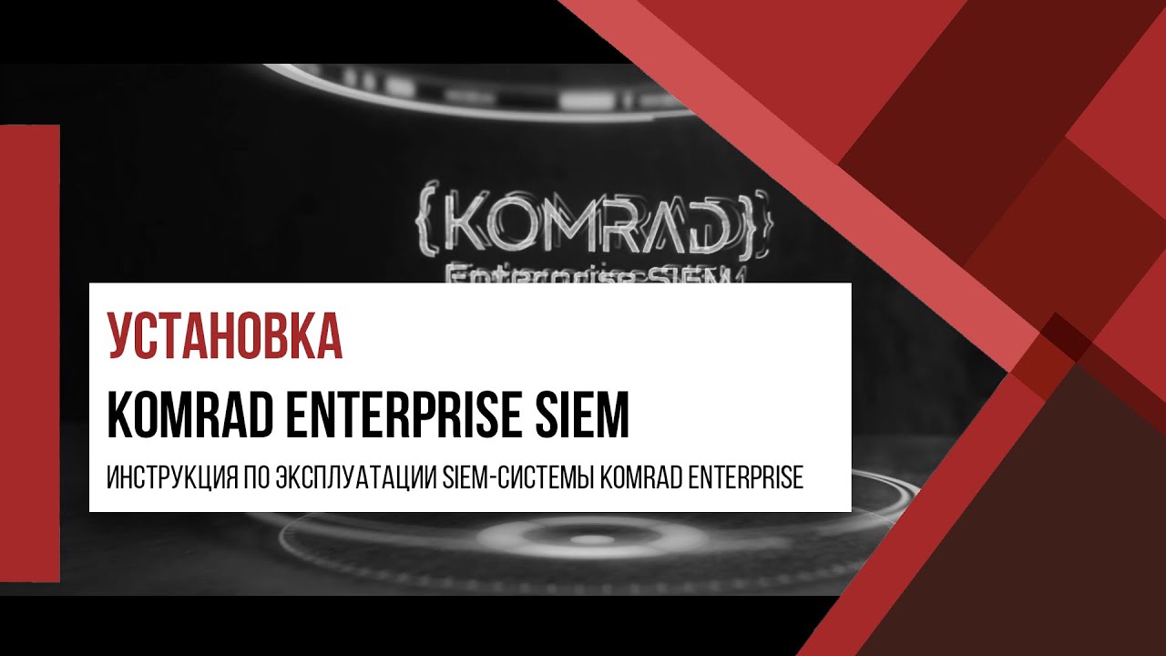 Установка KOMRAD Enterprise SIEM, добавление лицензии, сертификатов и ...