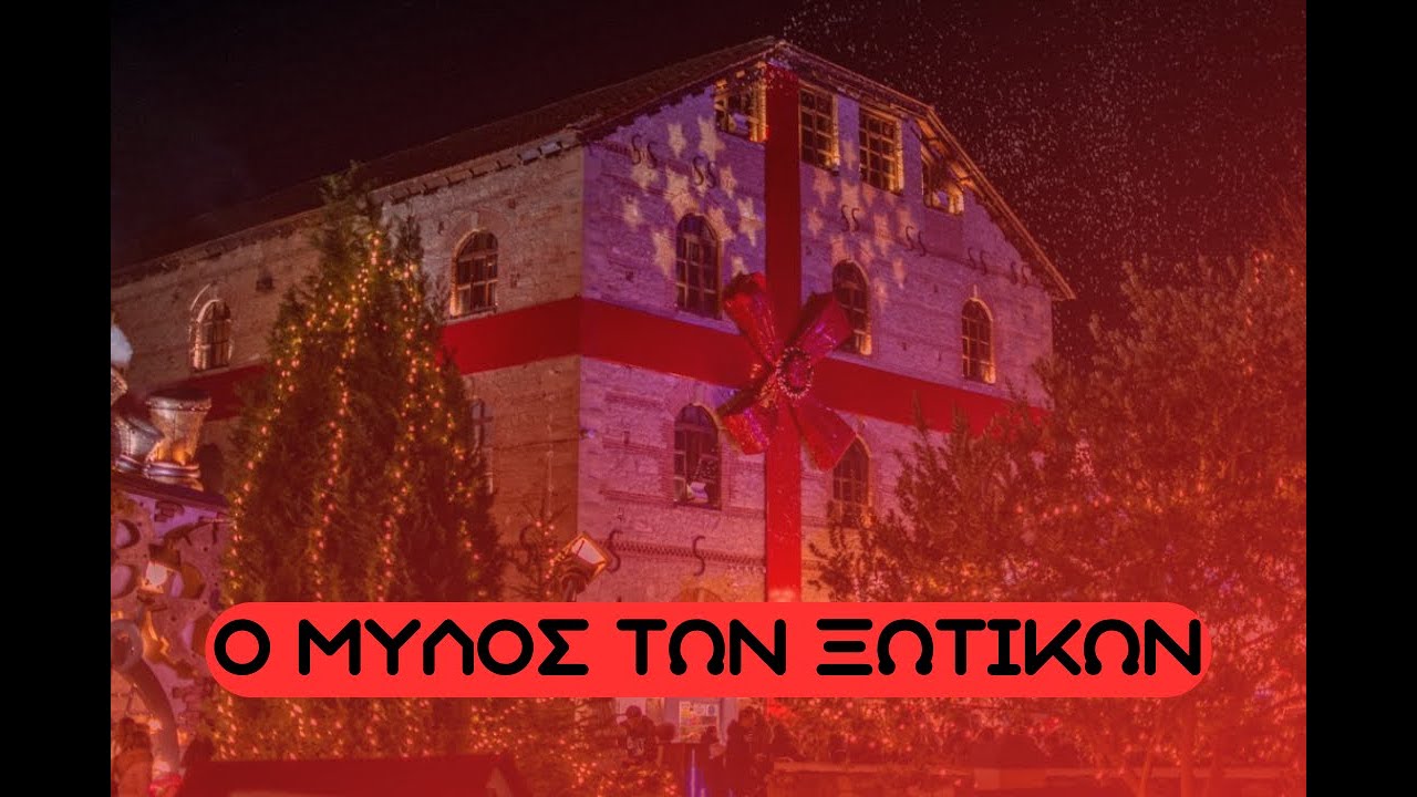 ΖΩΝΤΑΝΗ ΕΙΚΟΝΑ ΑΠΟ ΤΟΝ ΜΥΛΟ ΤΩΝ ΞΩΤΙΚΩΝ! - 21/12/2024 - YouTube