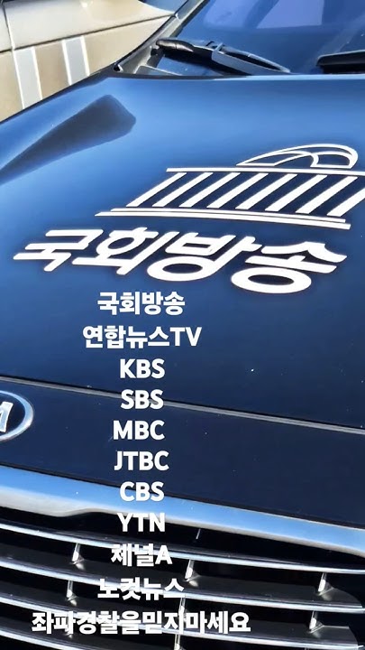 좌파경찰 SBS MBC JTBC CBS 믿지마세요 - YouTube