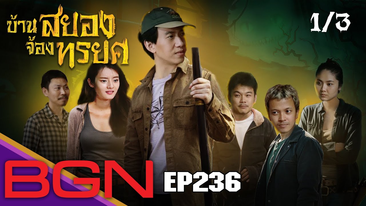 BGN บอร์ดเกมไนท์ - EP236 บ้านสยองจ้องทรยศ PART 1/3 16/9/22 Spoiler ...