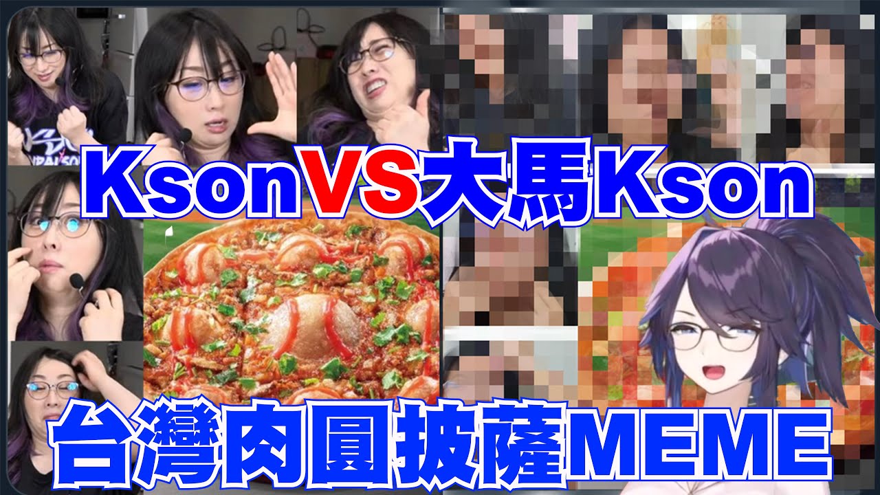 【MEME鑑賞】KsonVS大馬Kson看到台灣肉圓披薩時的表情包【Kson総長/Kson總長】 - YouTube