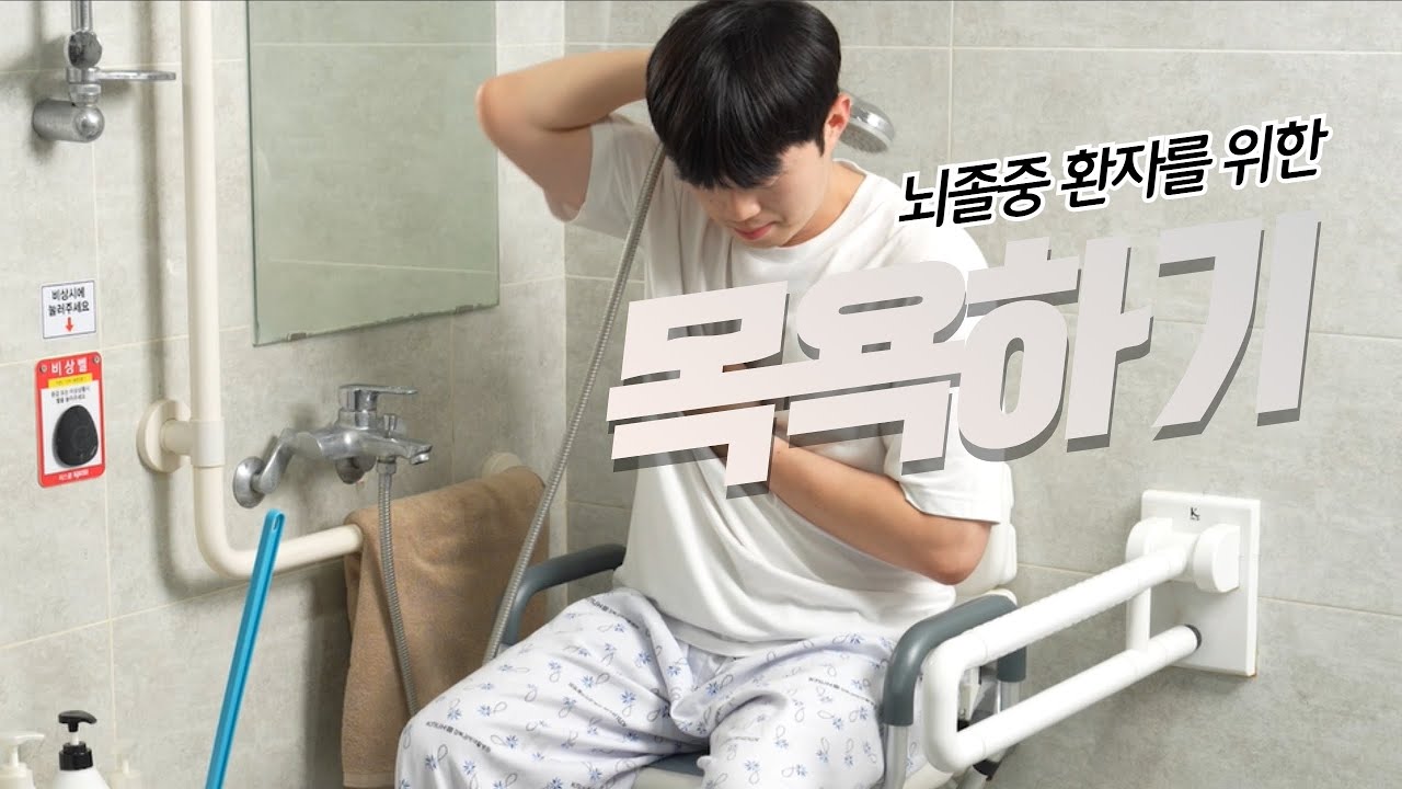 06 뇌졸중 환자를 위한 목욕하기 Youtube