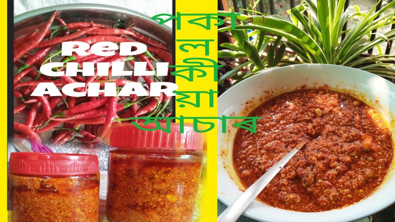 chilli achar/ সহজ আৰু কম খৰচতে বনালো পকা জলকীয়াৰ আচাৰ😋😋 - YouTube