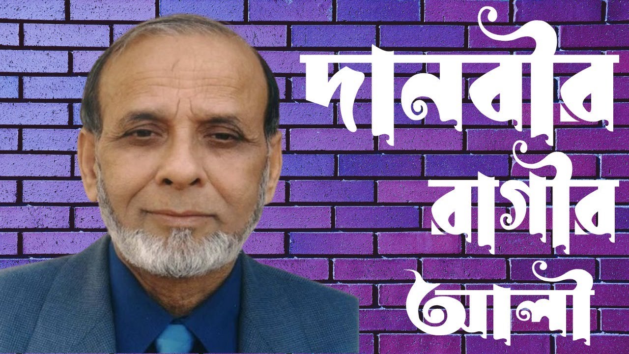 Danobir Dr. Syed Ragib Ali New Song 2024 | দানবীর ড. সৈয়দ রাগীব আলী ...