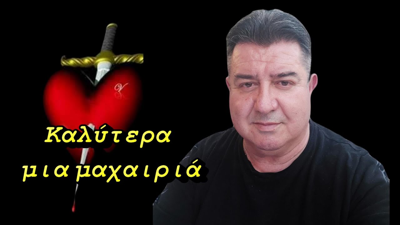 Στέλιος Καζαντζίδης - Καλύτερα μια μαχαιριά - Cover by Ηλίας ...