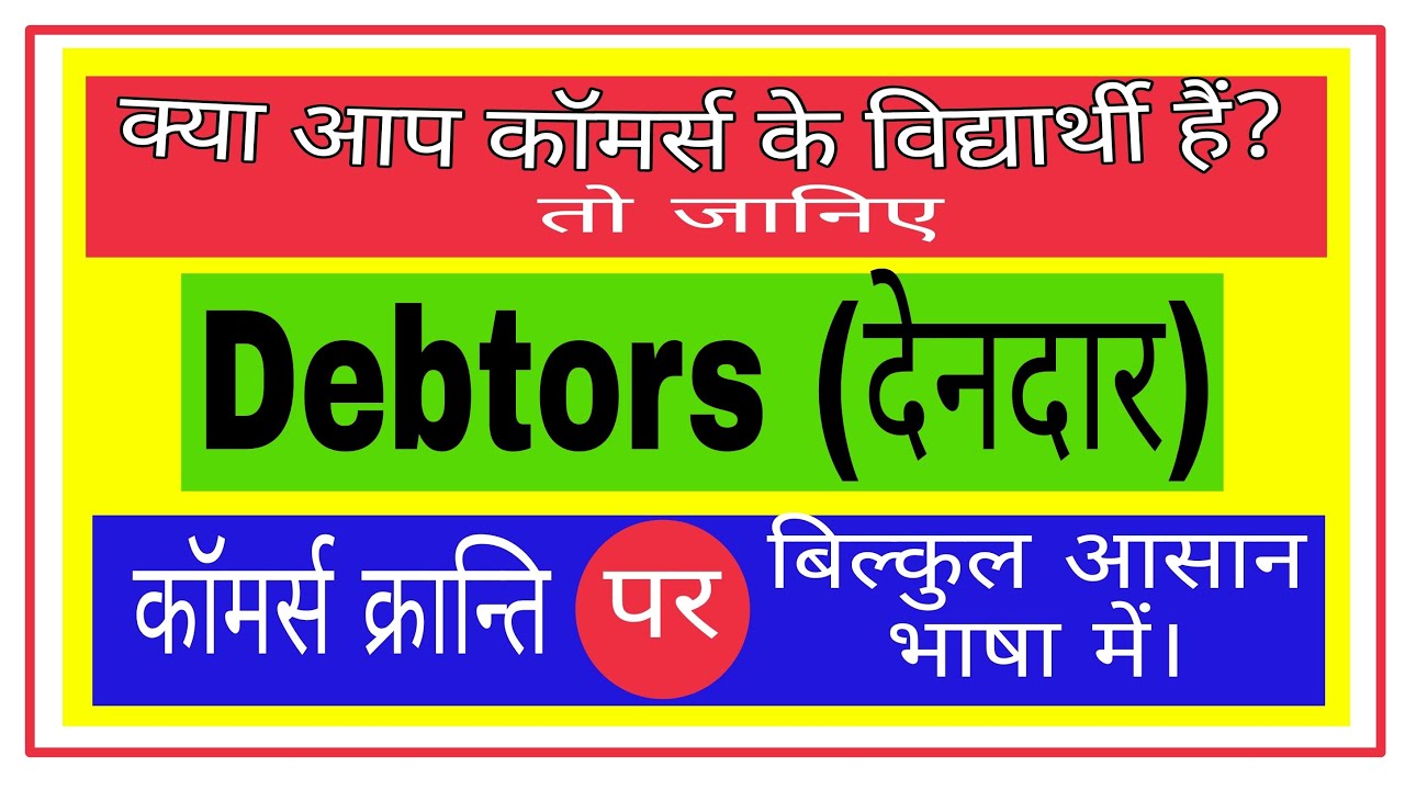 Debtors meaning (What is Debtors?) Debtors Definition देनदार का अर्थ ...