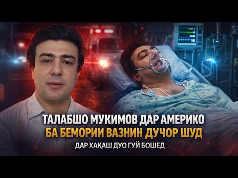 БА ТАЛАБШО МУҚИМОВ ЧИ ШУД? 