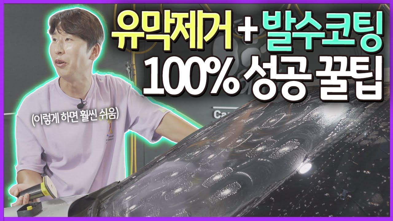 셀프 유막제거 발수코팅 방법 효과는 Car발리기2 11화 Kb차차차 Youtube