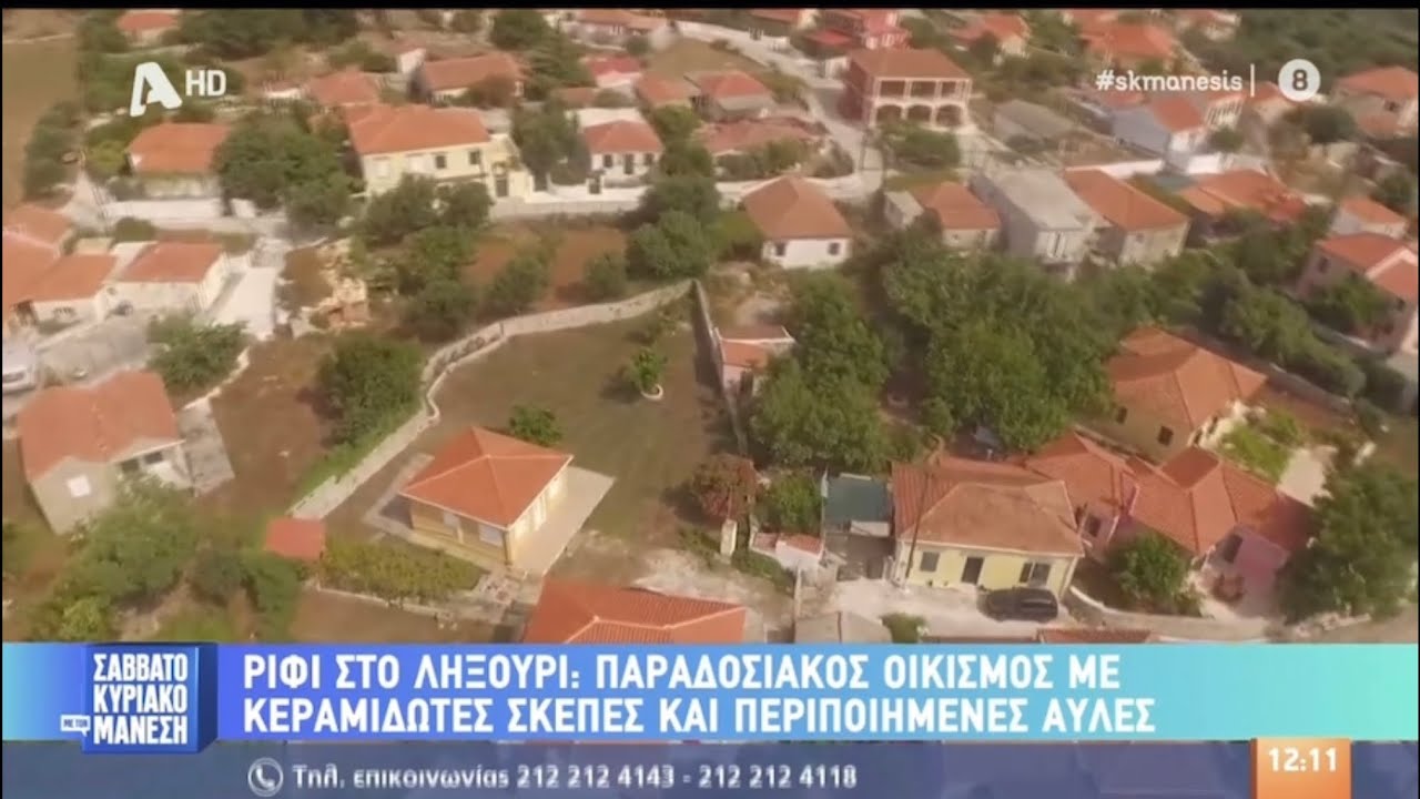 Το Ρίφι Ληξουρίου στο Σαββατοκύριακο με το Μάνεση - YouTube