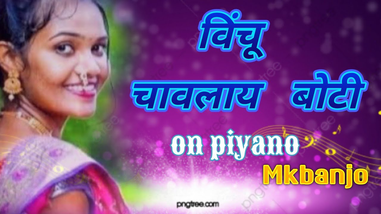 विंचू चावलाय बोटी /vinchu chavlay boti|Hits Gavathi song 2022 on piyano ...