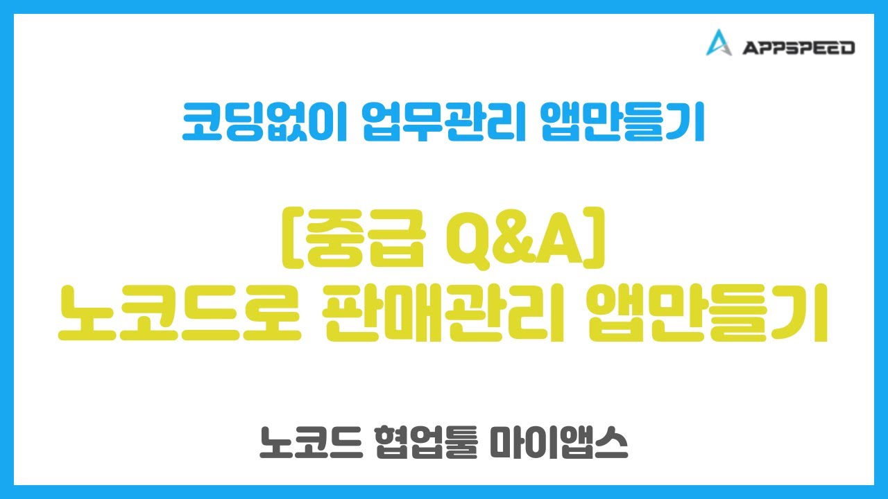 마이앱스(노코드) 판매관리 앱 만들기 - YouTube