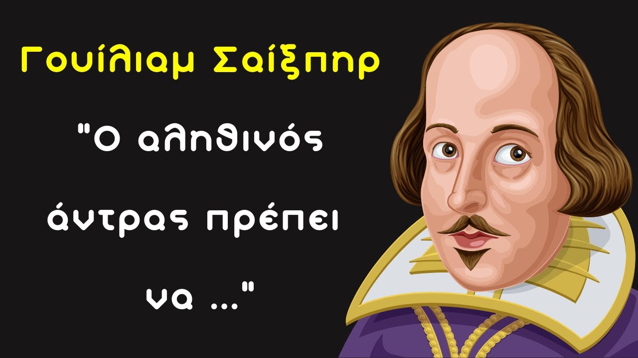 Σαίξπηρ Γουίλιαμ: 20 από τα καλύτερα ρητά του διάσημου ποιητή και ...