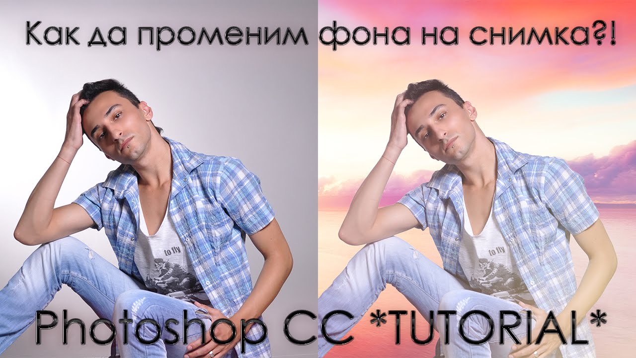 Как да променим фона на снимка Photoshop Cc Tutorial Youtube