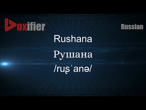 How to Pronounce Rushana (Рушана) in Russian - Voxifier.com