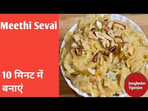 Meethi Sevai recipe मीठी सेवई बनाने का सबसे आसान तरीका जो सभी लोग बना ...