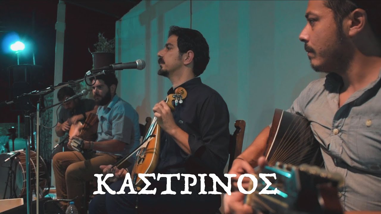 ΚΑΣΤΡΙΝΟΣ - ΜΑΝΙΟΥΔΑΚΗΣ ΝΙΚΟΣ _ 2021 - YouTube