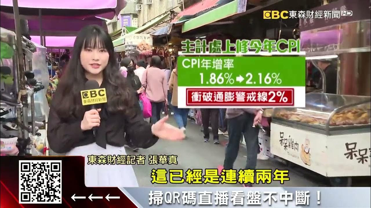 CPI估破2% 排骨一份破百、葡萄一串380元 @57ETFN - YouTube