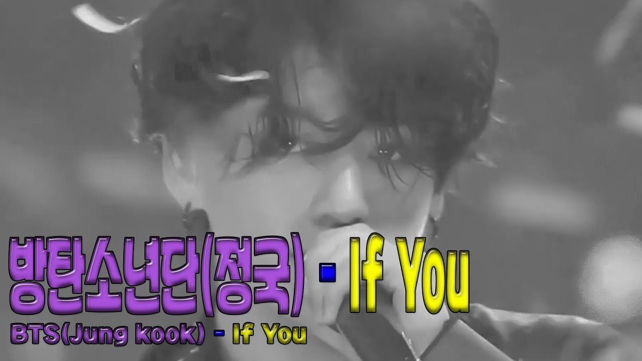 방탄소년단 정국 JK - If you /BTS -jungkook - if you (MV/Han/Eng/Rom/가사) - YouTube