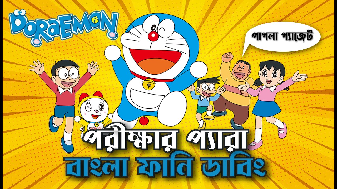 Doraemon Bangla Funny Dubbing ডোরেমন বাংলা ফানি ডাবিং Bangla Dubbing Rt Tube Youtube