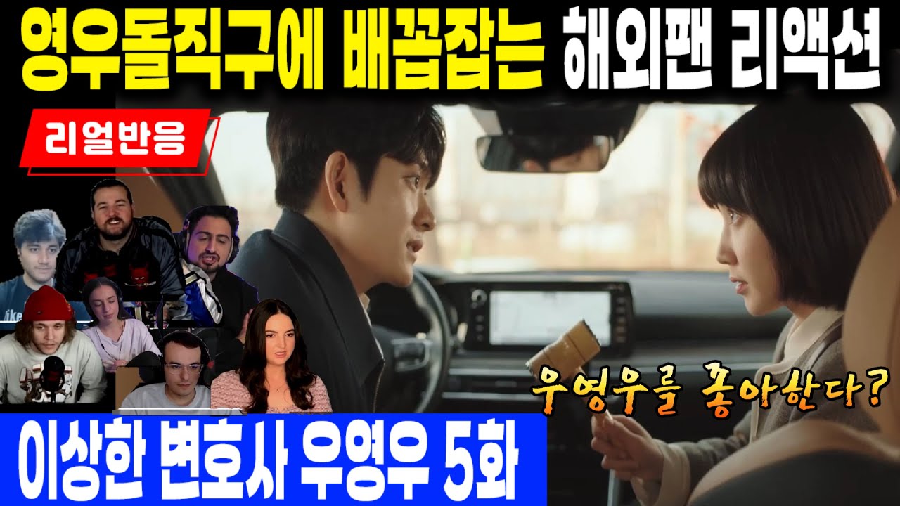 5화 풀 리액션 뿅망치들고 준호를 시험하는 영우에 얻어 맞은 해외찐팬들 리액션 이상한 변호사 우영우 5화 Youtube