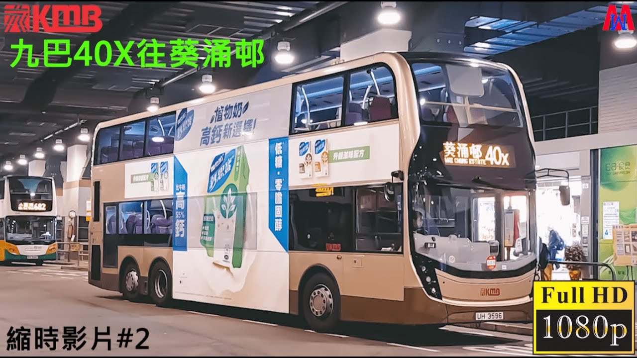 [未來見之一人拍攝] KMB 40X 烏溪沙站→葵涌邨 - YouTube