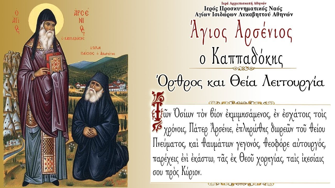 10/11/2022 | ΑΓΙΟΣ ΑΡΣΕΝΙΟΣ Ο ΚΑΠΠΑΔΟΚΗΣ | ΟΡΘΡΟΣ & ΘΕΙΑ ΛΕΙΤΟΥΡΓΙΑ ...