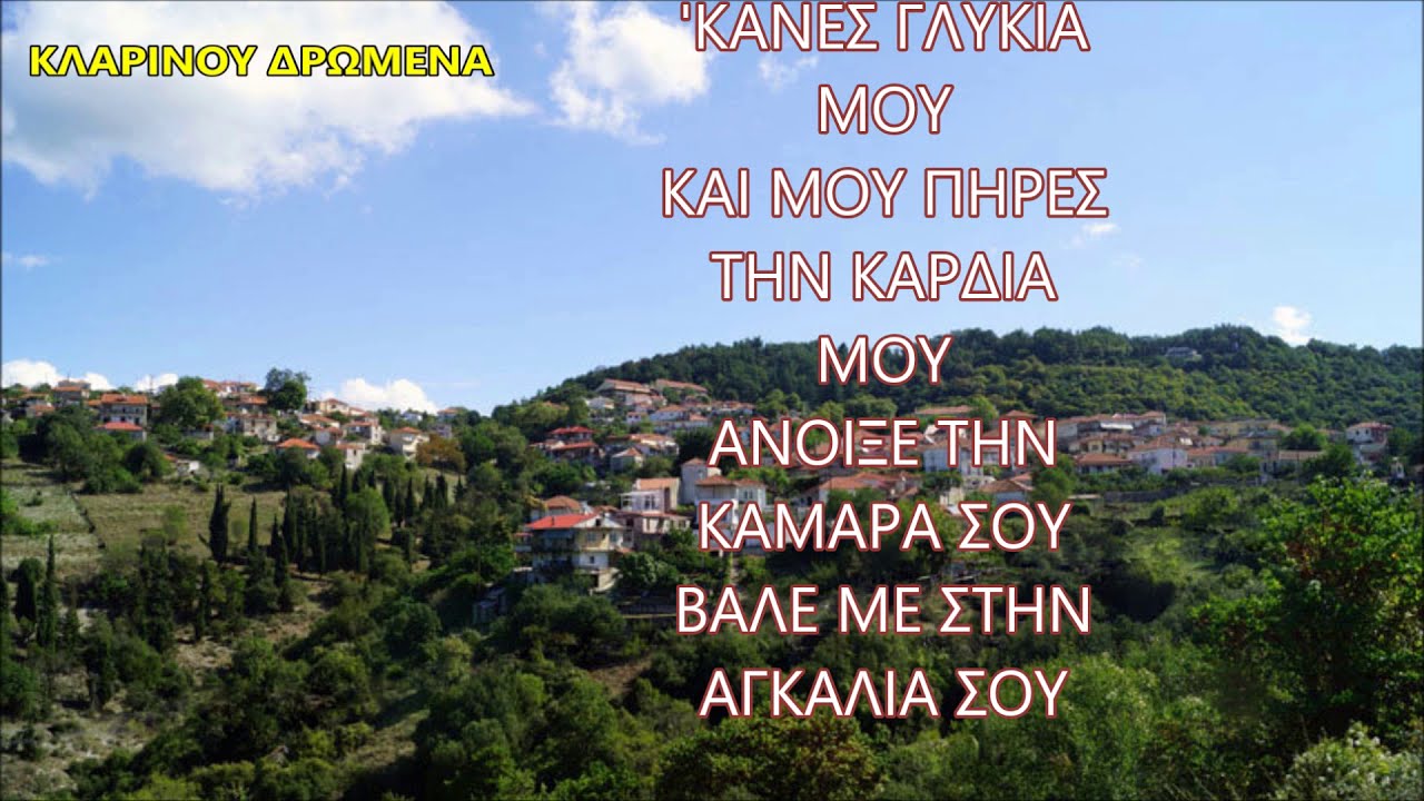 314 - ΜΙΚΡΗ ΜΟΥ ΗΠΕΙΡΩΤΙΣΣΑ - ΚΛΑΡΙΝΟ ΒΑΓΓΕΛΗΣ ΤΣΟΥΚΛΑΣ - ΤΡΑΓΟΥΔΙ ...