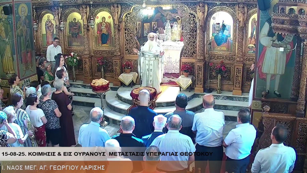 ΑΚΟΥΤΕ «ΓΑΛΙΛΑΙΑ». 15-08-25. ΚΟΙΜΗΣΙΣ & ΜΕΤΑΣΤΑΣΙΣ ΥΠΕΡΑΓΙΑΣ ΘΕΟΤΟΚΟΥ ...