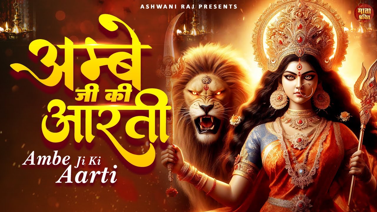 अम्बे जी की आरती | Om Jai Ambe Gauri | Durga Mata Ki Aarti | Special ...
