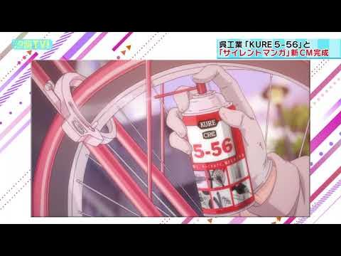 菊池良子がリポート！呉工業のロングセラー「「KURE 5-56」の新CMが完成！ - YouTube