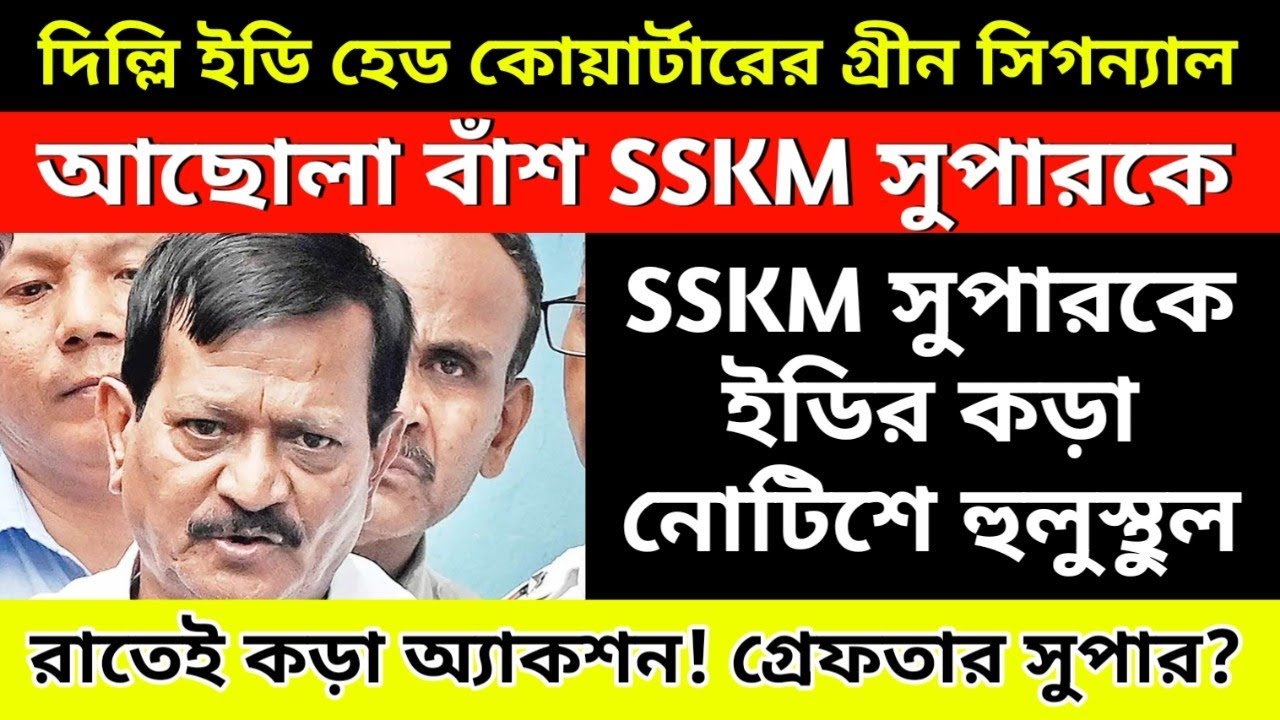 দিল্লি ইডি হেড কোয়ার্টারের গ্রীন সিগন্যাল! SSKM সুপারকে ইডির কড়া ...