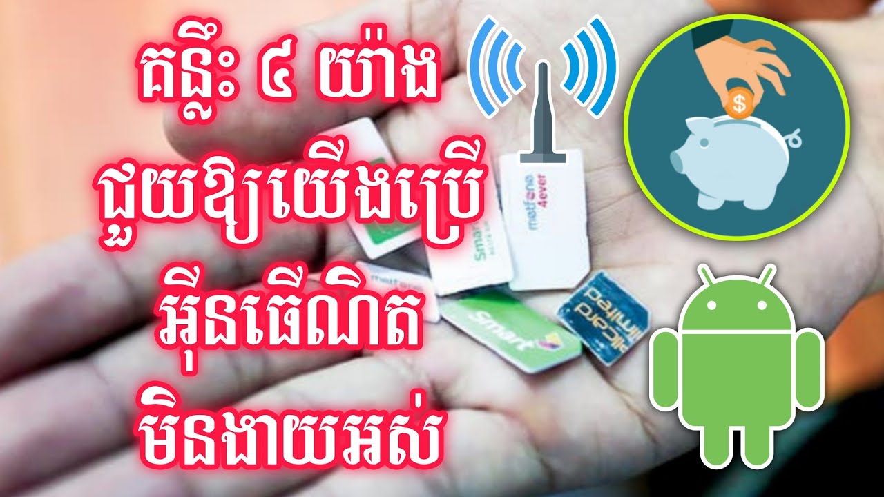 របៀបប្រើទិន្នន័យ internet អស់តិច Android - Saving Internet Mobile Data ...