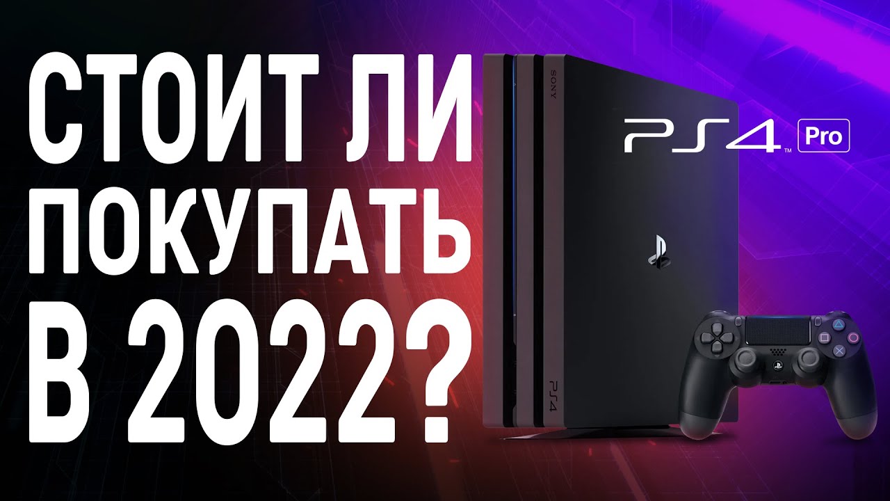 Стоит ли покупать PS 4 PRO в 2022 году? / PS 4 PRO в 2022 году! - YouTube