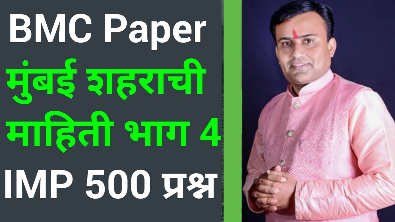 मुंबई शहराची माहिती | BMC Recruitment 2024 | BMC Clerk Paper | QP 7 ...