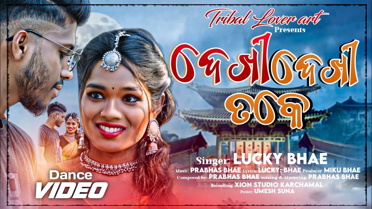 Dekhi Dekhi Toke || New Koraputia Desia Song 2022 ll ଦେଖୀ ଦେଖୀ ତୋକେ ...