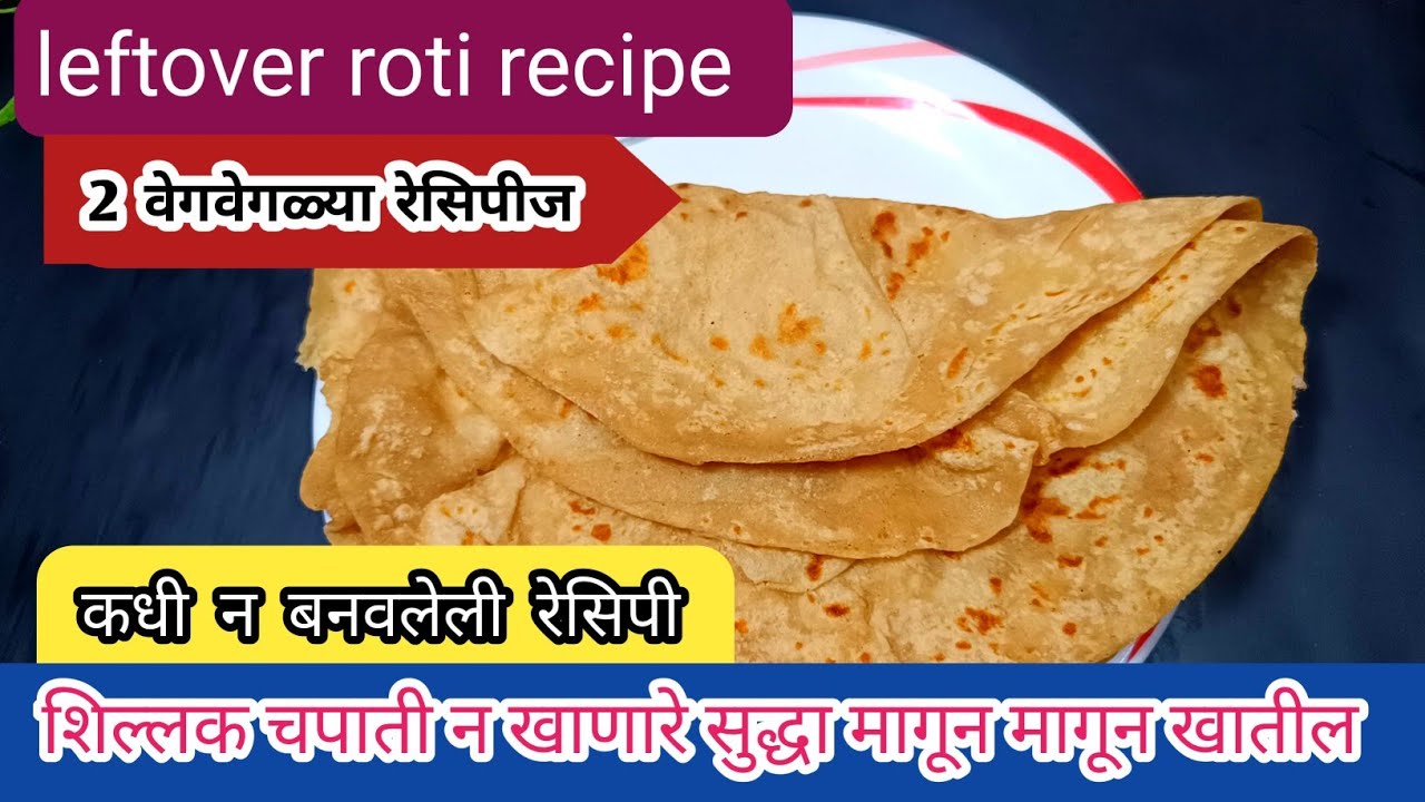 शिल्लक राहिलेल्या चपातीचा असा नाश्ता बनवला तर सगळेजण मागून मागून खातील ...