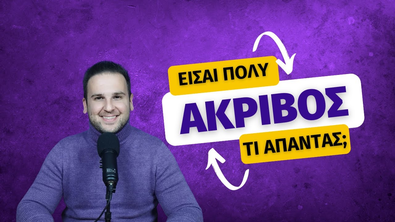 ΕΙΣΑΙ ΑΚΡΙΒΟΣ! ΧΡΕΩΝΕΙΣ ΠΟΛΛΑ! ΤΙ ΑΠΑΝΤΑΣ; - YouTube