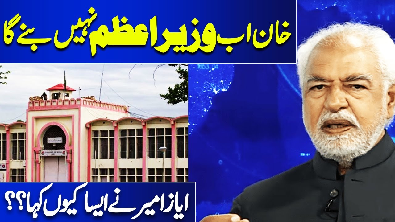 Khan will Not Become PM Now | Ayaz Amir | Dunya Column - YouTube