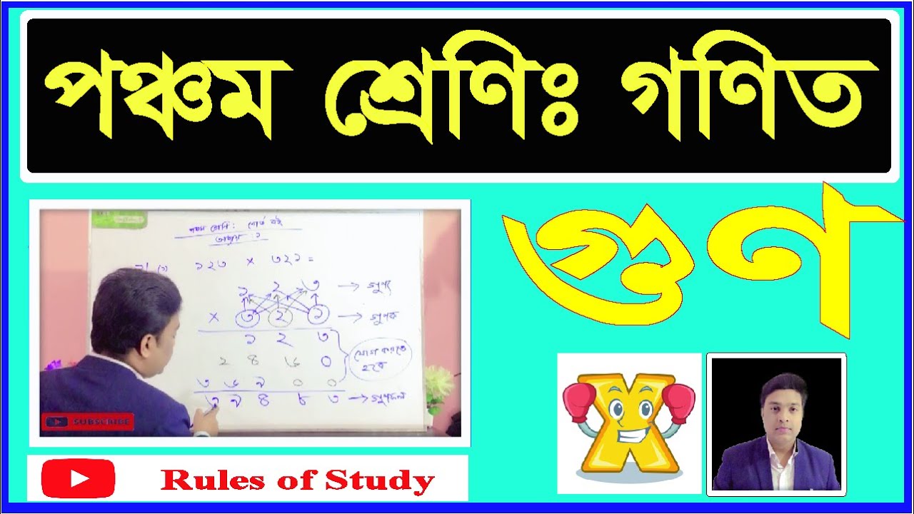 PEC Math Chapter 1 Part 1 ꠱ Class 5 math ꠱ প্রাথমিক গণিতঃ ১ম অধ্যায় পঞ্চম শ্রেণি ꠱ পর্ব ১ ꠱ গুণ ...