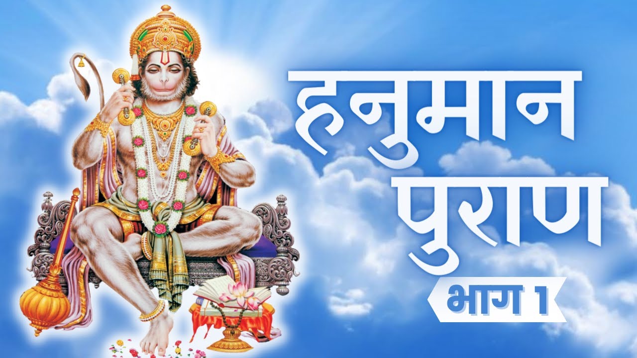 Hanuman Puran - Part 1 | Shree Hanuman Puran Katha | Hanuman Purana in ...