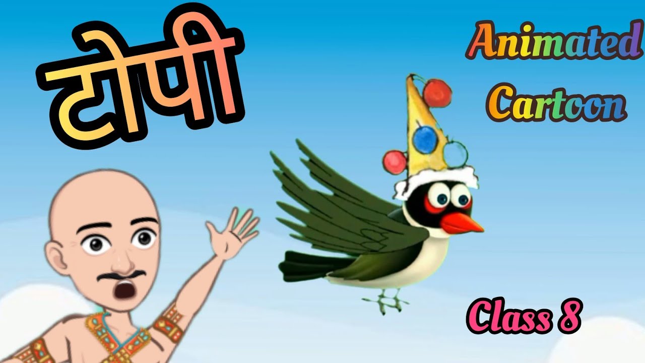 टोपी | Topi | Class 8 • Hindi • Chapter 18 | Animated Cartoon - YouTube