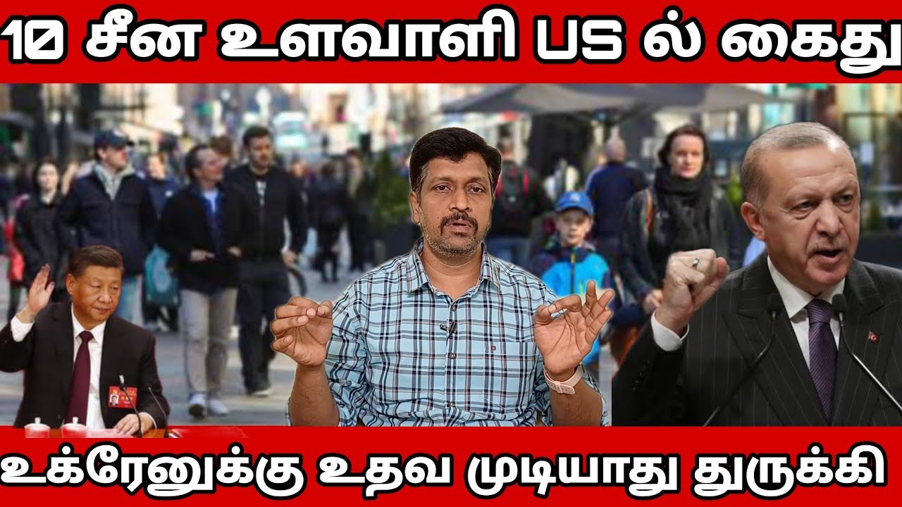 சீனா உளவாளி அமெரிக்காவில் கைது I துருக்கி எந்த வகையிலும் உதவ முடியாது I Russia I Ravikumar RK ...