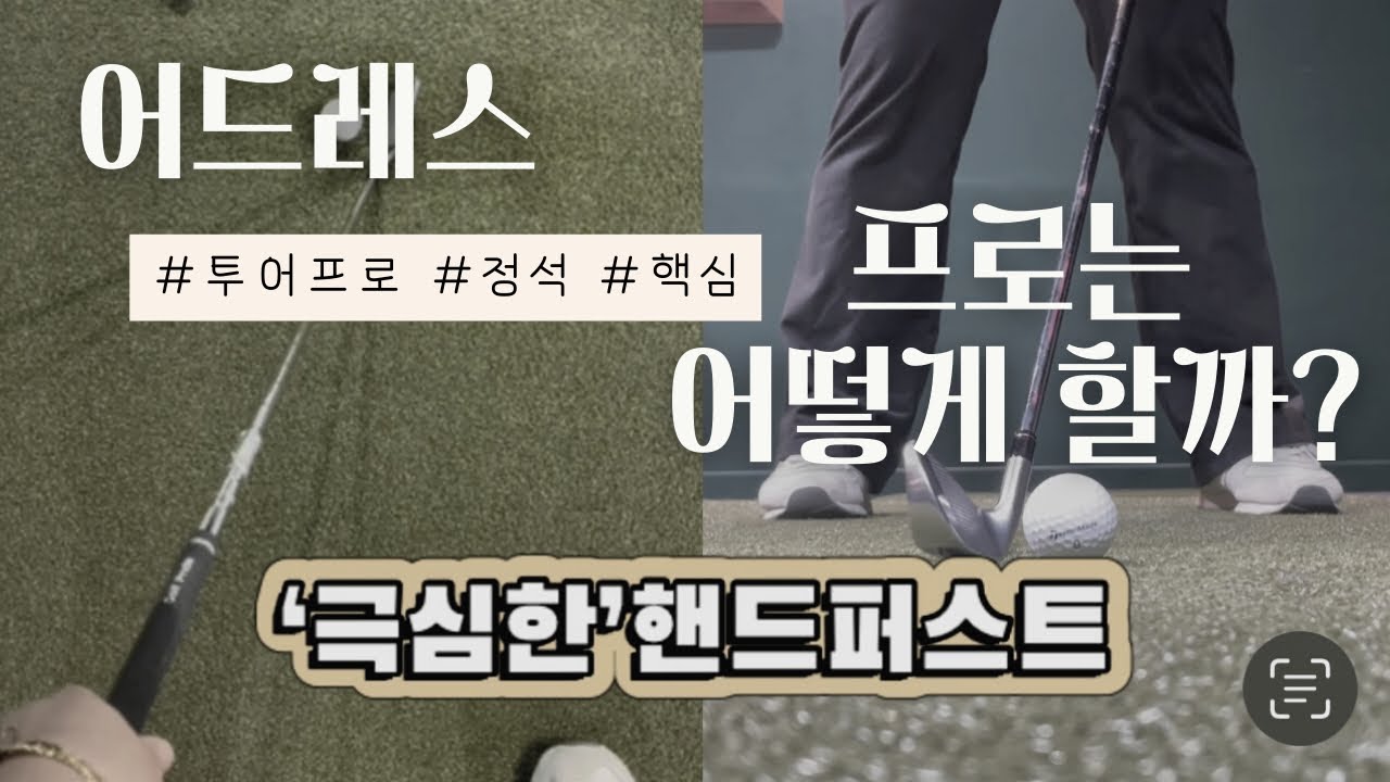 나쁜습관 바로고치세요 악순환으로 이어지는 잘못된 어드레스 핸드퍼스트no 투어프로and상비군 이은형프로 Youtube