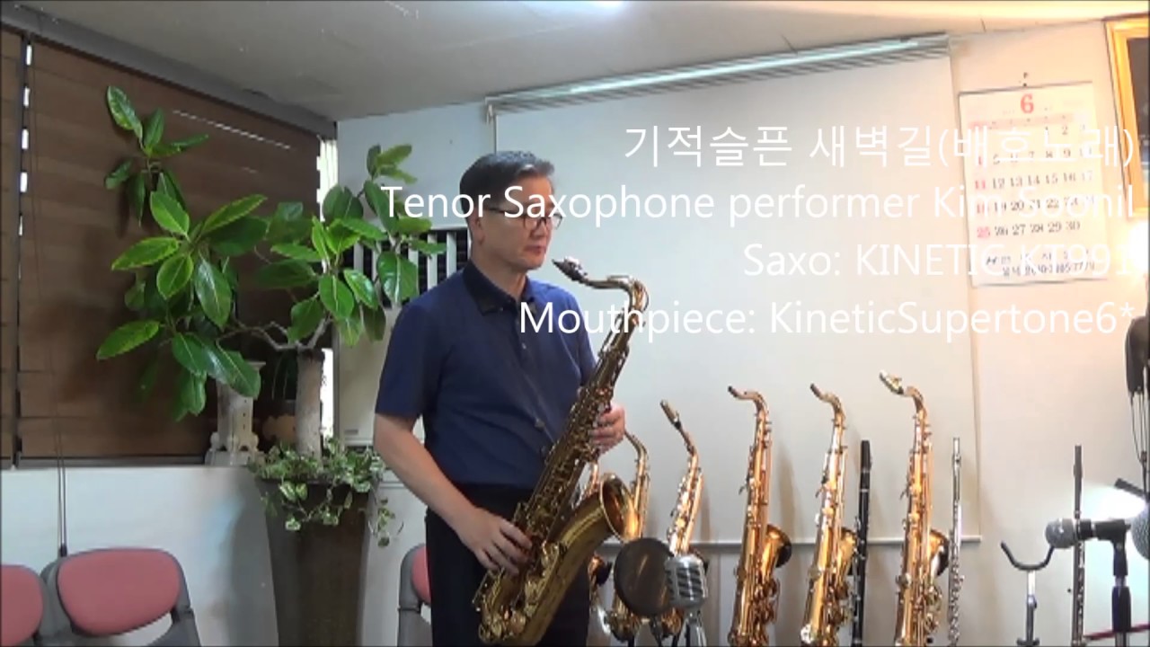 기적슬픈새벽길 배호노래 Tenor Saxophone performer Kim Soonil 김순일 - YouTube