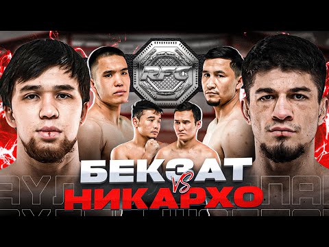 БОЙ | НИКАРХО vs БЕКЗАТ | НЕОЖИДАННОЕ РЕШЕНИЕ | БЕКДАУЛЕТ vs ЧОЛПОНБЕК | НОВЫЙ ЧЕМПИОН