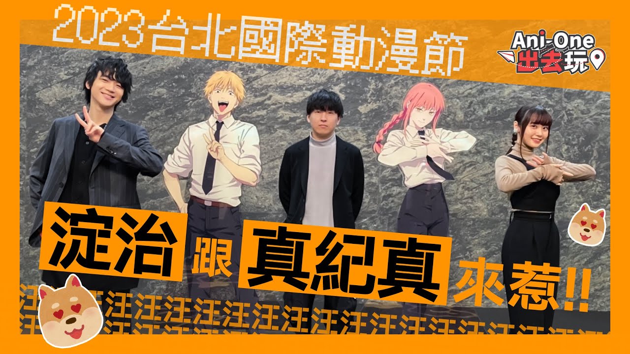 🎥Ani-One出去玩⚡鏈鋸人聲優見面會精華｜配音環節＆獨家採訪💖【Ani-One Asia】 - YouTube