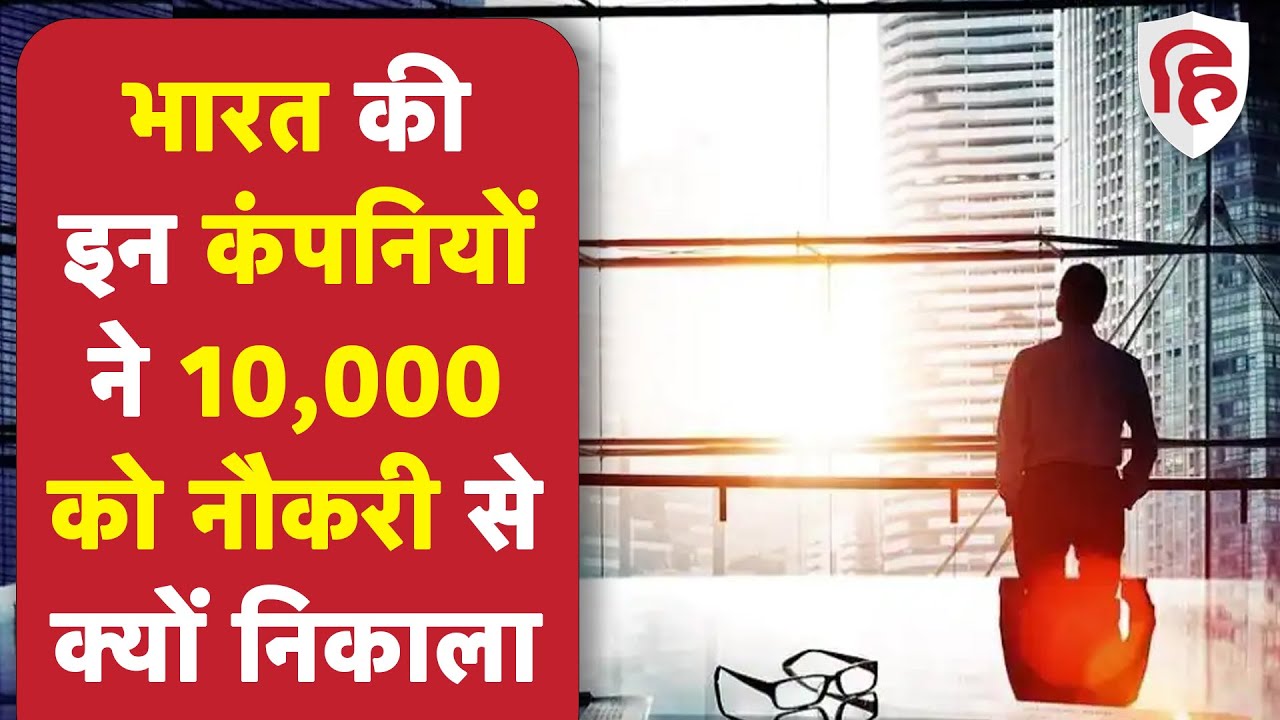 Economic Recession 2022 भारत में आर्थिक मंदी के संकेत कंपनियों ने