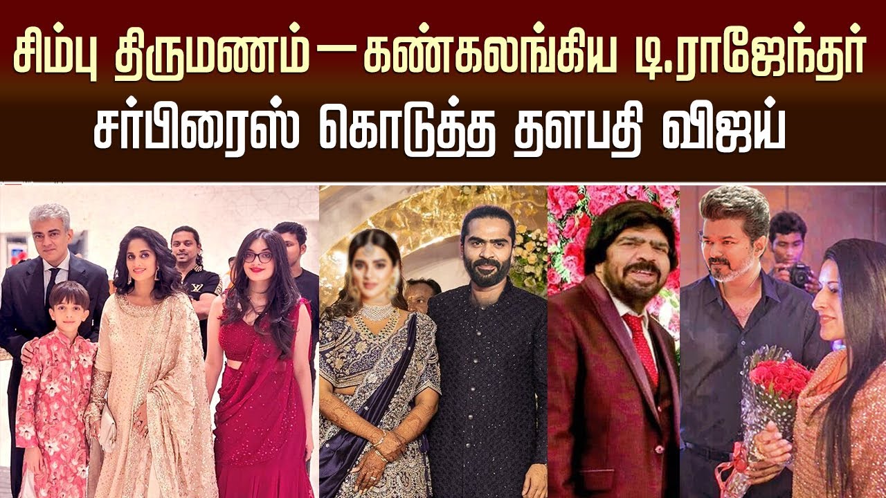 Thalapathy Vijay Entry Simbu Marriage Function – TR Rajendar Reaction ...